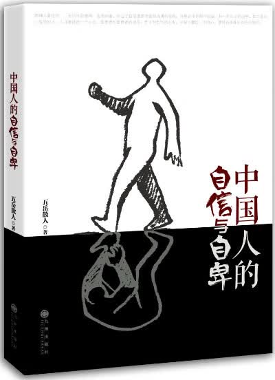 中国人的自信与自卑 五岳散人著【书】