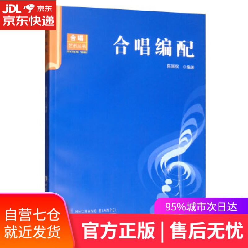 合唱编配 陈国权 著 西南师范大学出版社