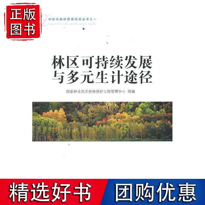 林区可持续发展与多元生计途径