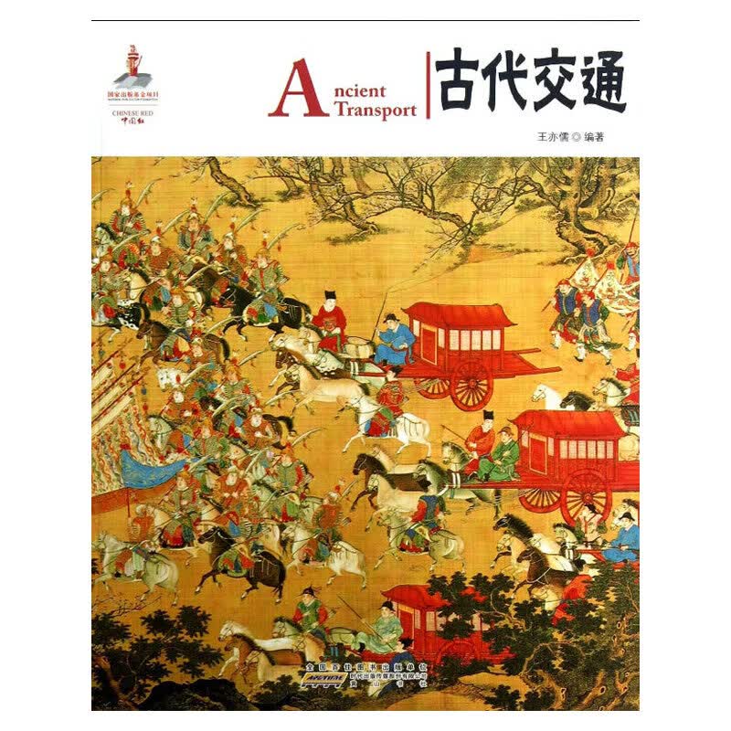 【现货】中国红 古代交通
