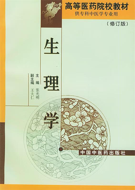 【现货】生理学