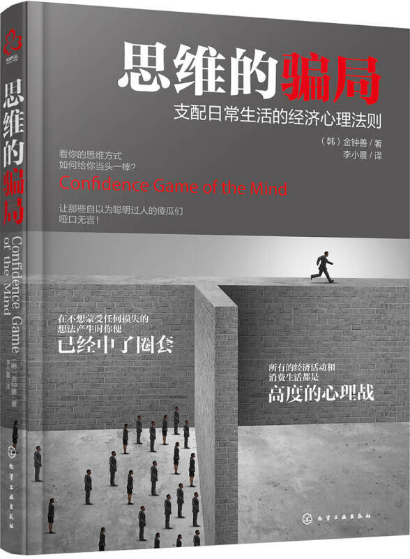 思维的骗局9787122279484【好书】