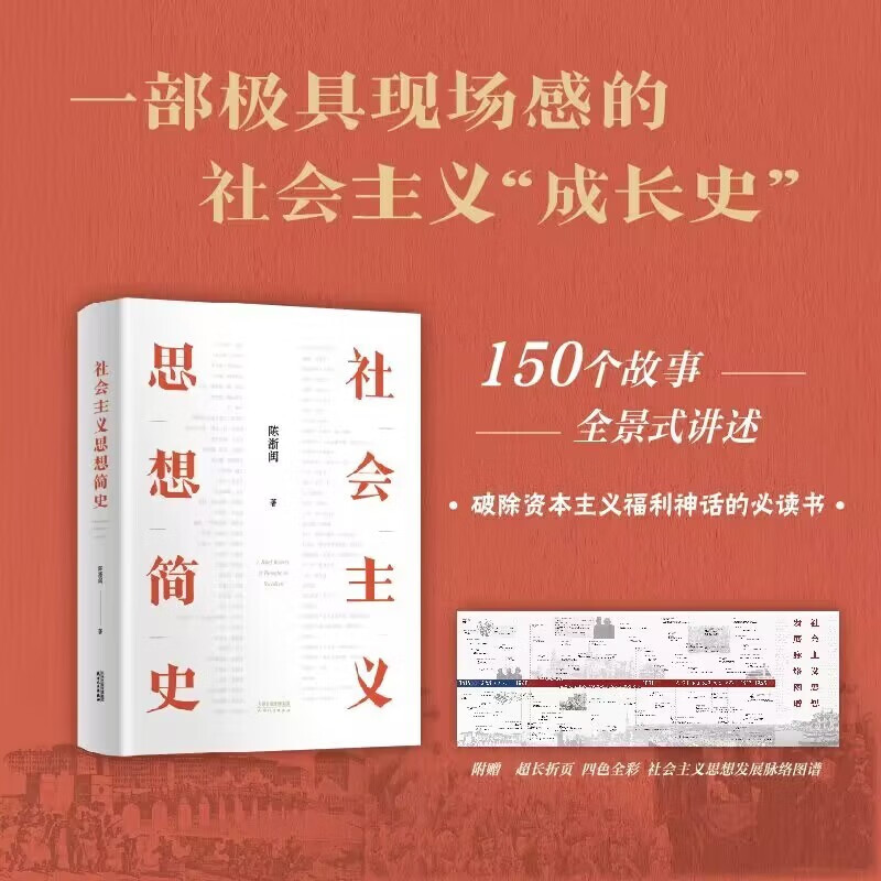 社会主义思想简史 陈浙闽 著 天津人民出版社