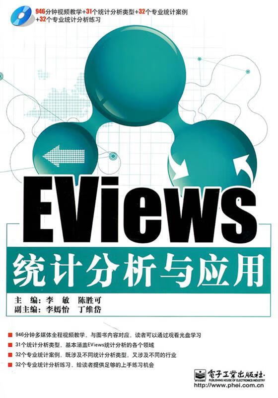 EViews统计分析与应用
