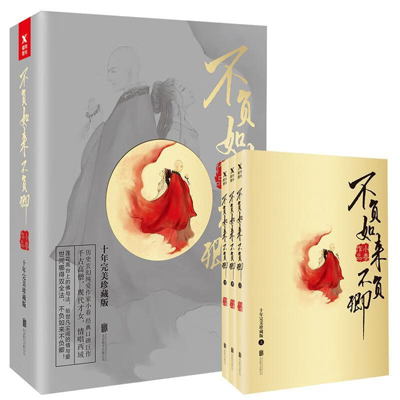 不负如来不负卿 小春 著