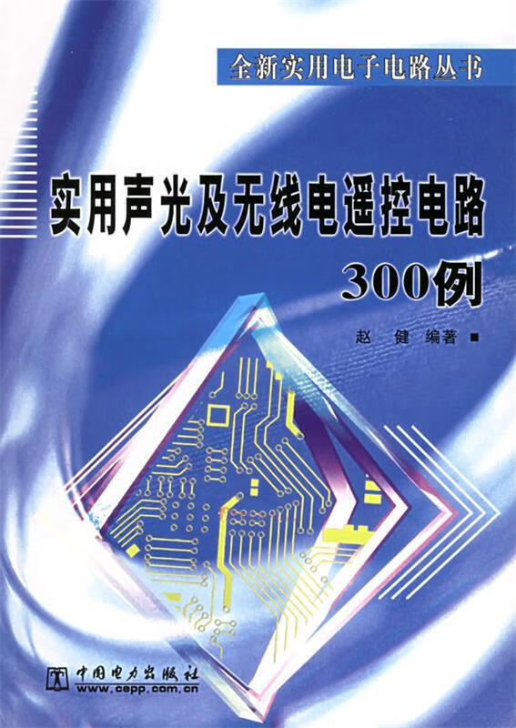 实用声光及无线电遥控电路300例 赵健 编著