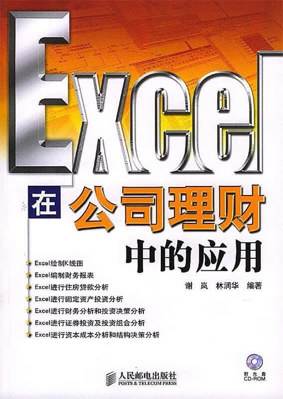 Excel 在公司理财中的应用