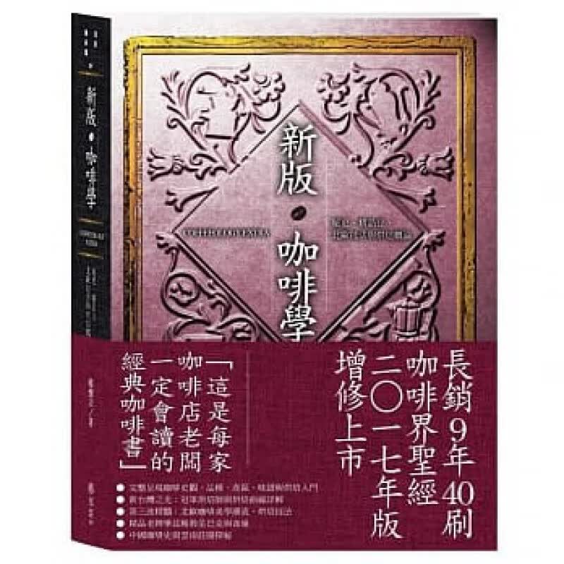 现货  原版进口图书 台版 新版咖啡学祕史、精品豆与烘焙入门美食 韩怀宗