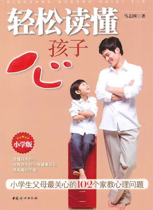 轻松读懂孩子心 马志国
