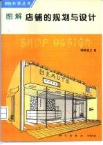 图解店铺的规划与设计