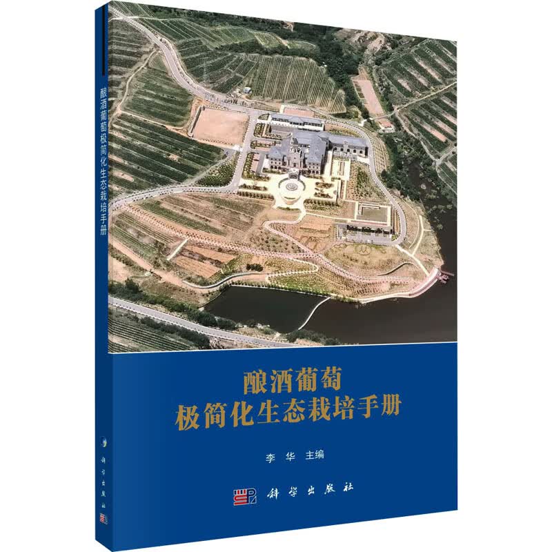 酿酒葡萄极简化生态栽培手册 图书