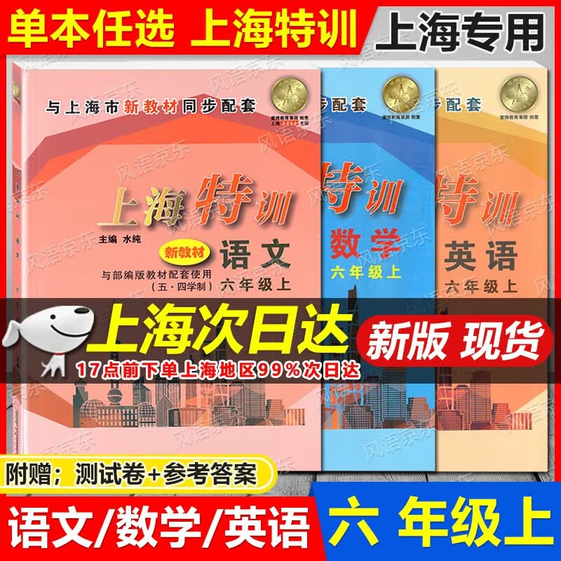 新版现货 上海特训六年级上册+下册 语文+数学+英语 6年级上下册/六年级第一二学期 附答案及测试卷 与上海新教材同步配套课后练习册 套装3本 上海特训 语文+数学+英语 六年级上