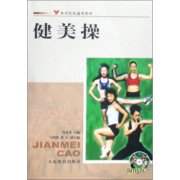 体育院校通用教材·健美操