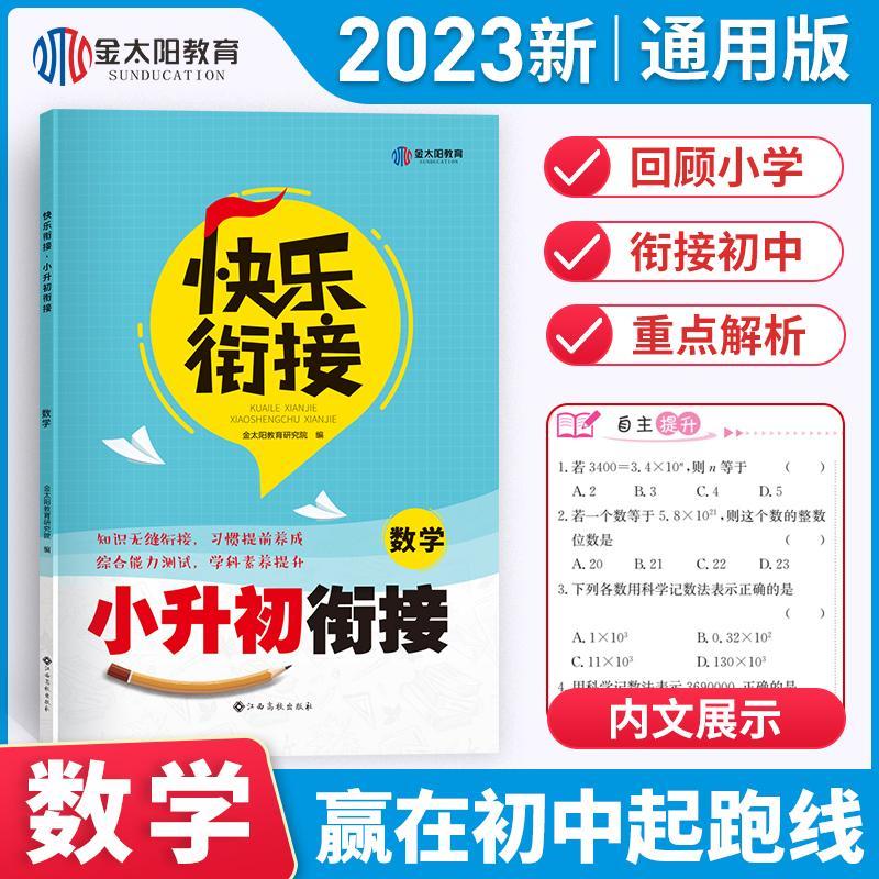 2023版数学 快乐衔接小升初暑假衔接教材数学通用版暑期培训班小学六年级下册升初中七年级数学暑假作业总复习预习资料 金太阳 默认