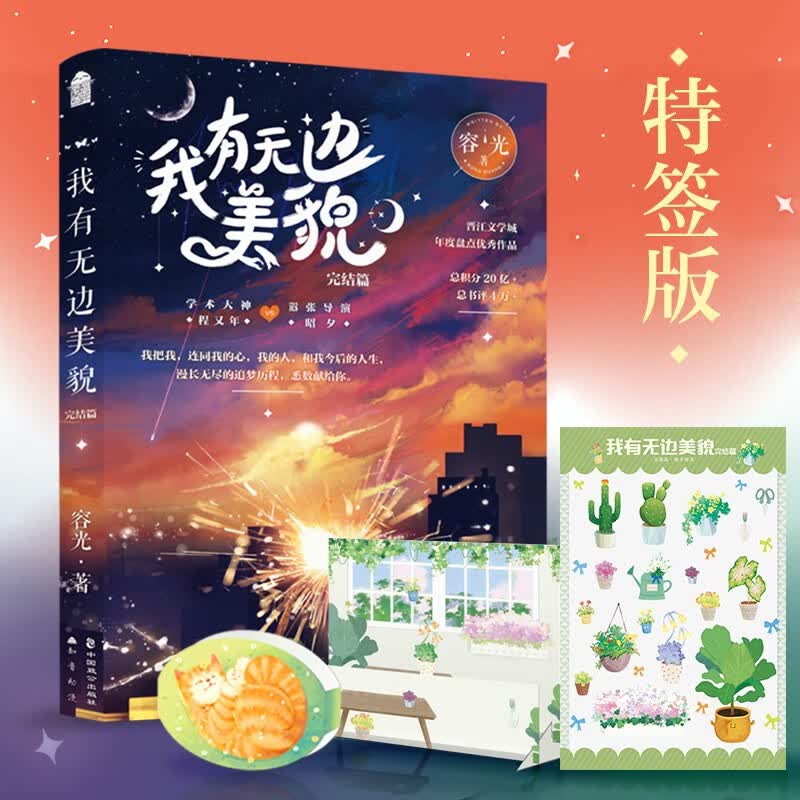 我有无边美貌 完结篇（特签版）