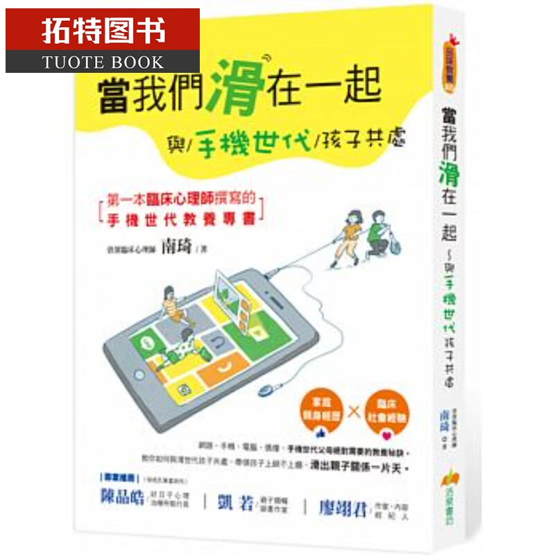 预售 当我们滑在一起与手机世代孩子处 活泉台版原版书籍