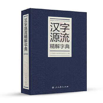 汉字源流精解字典 【，放心购买】