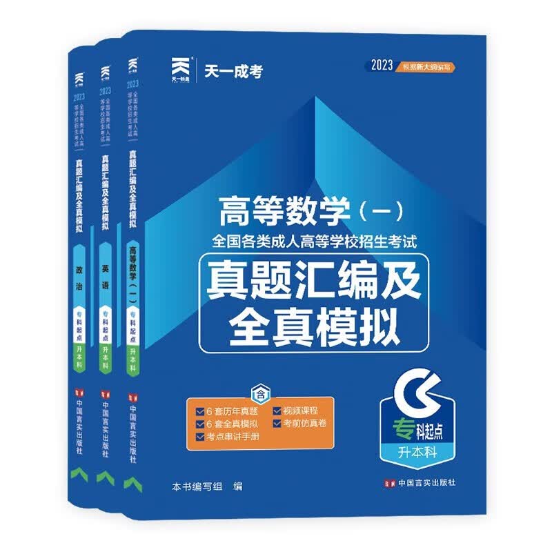 天一2023年成人高考专升本真题汇编及全真模拟试卷 理工类：高等数学一+政治+英语 全套成考题库视频课程考试复习资料备考2024