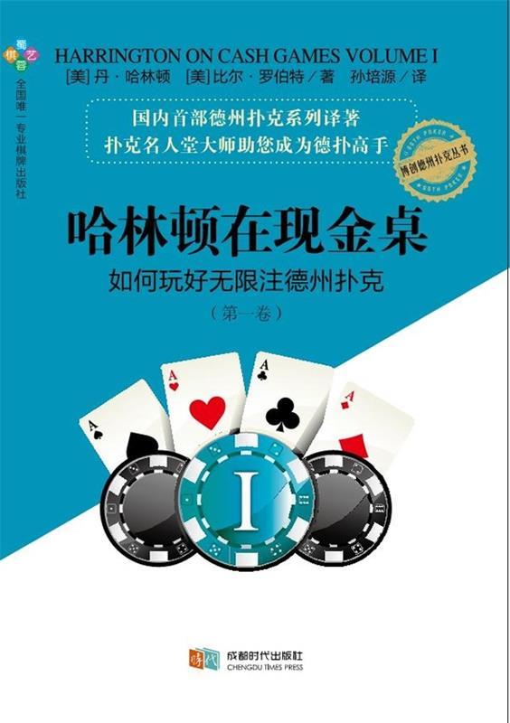 哈林顿在现金桌：如何玩好无限注德州扑克(卷)