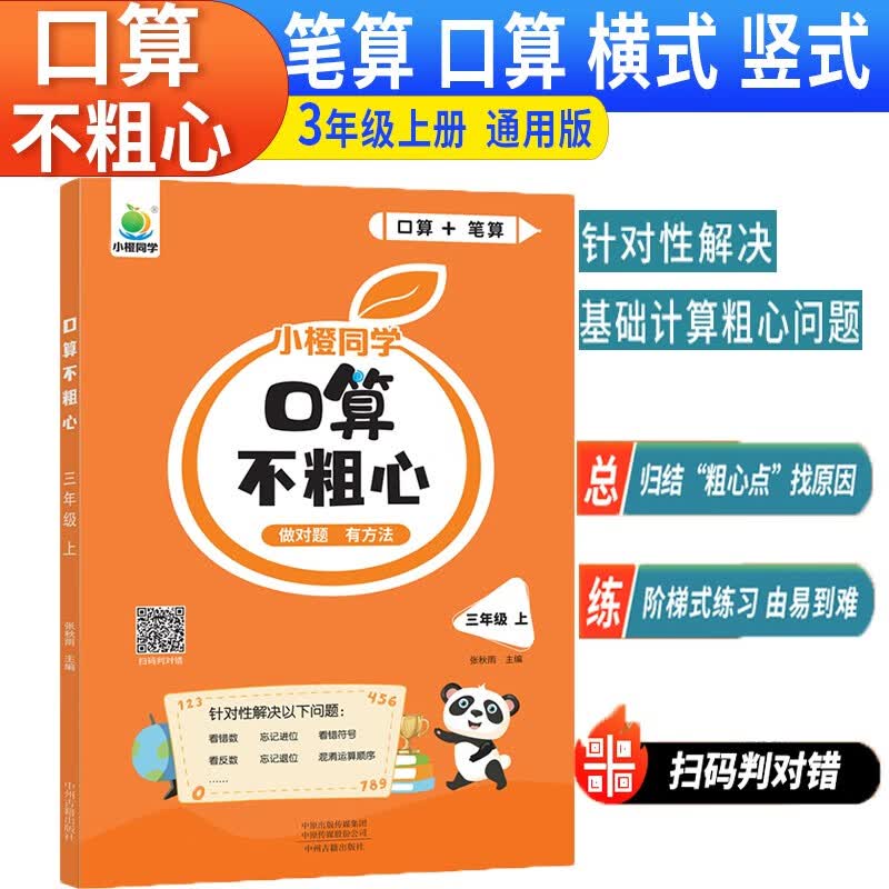 小橙同学口算不粗心三年级上册口算笔算天天练竖式脱式每日一练粗心易错点针对训练运算法则进位退位混合运算顺序易错题型专项横线竖式线计时测评通用版