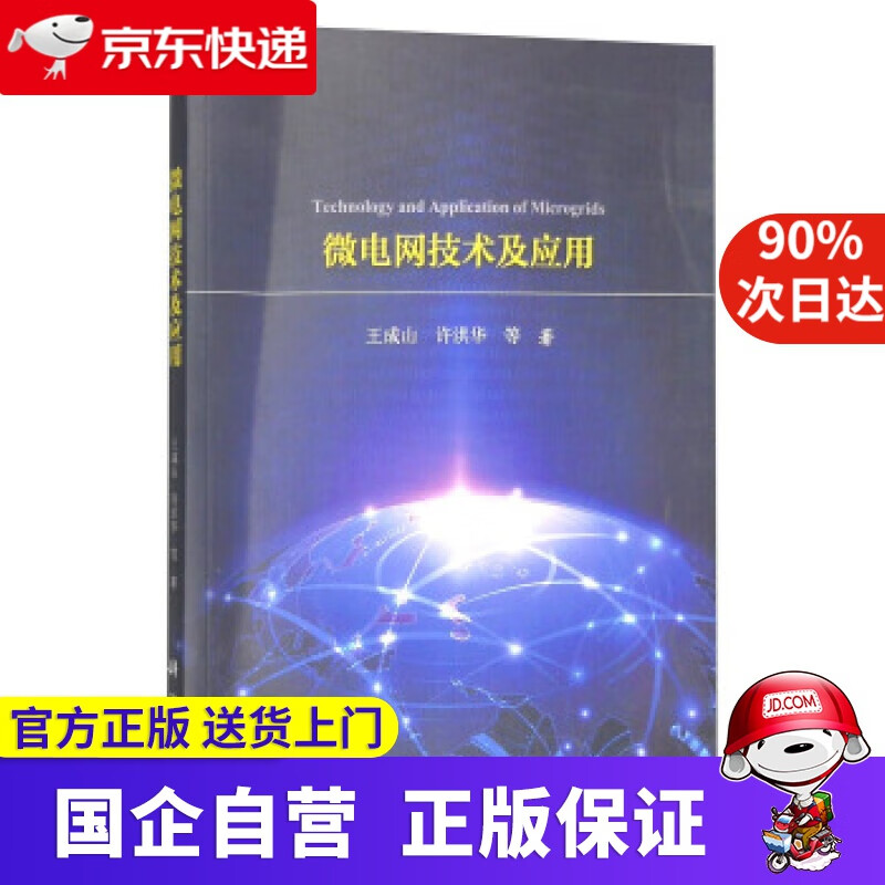 微电网技术及应用 科学出版社 9787030477286