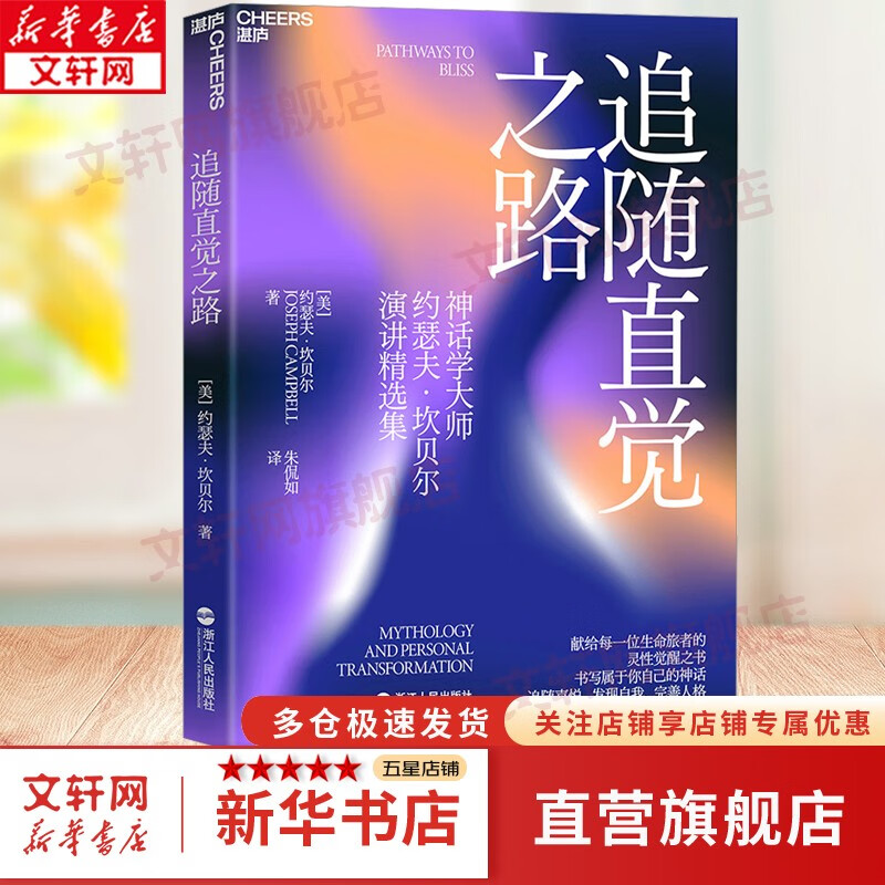 【可选】千面英雄 新版 神话学大师、哲学家约瑟夫坎贝尔 著 哲学/宗教人与宗教哲学心理学书籍 追随直觉之路【定价89.9】