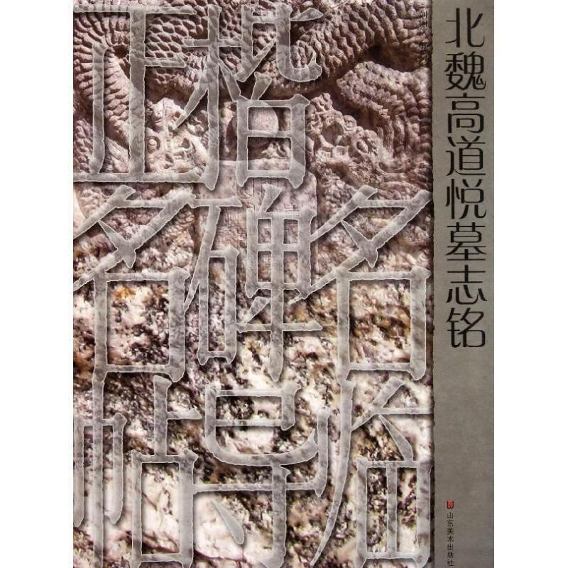 正楷名碑名帖导临—北魏高道悦墓志铭