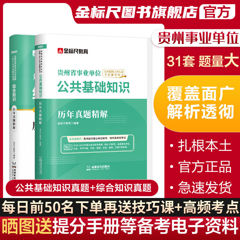 【现货速发】金标尺贵州省事业单位2023考试用书公共基础知识综合知识贵州联考事业编制考试教材历年真题试卷贵阳黔东西南州凯里遵义毕节 贵州公共基础知识真题+综合知识真题