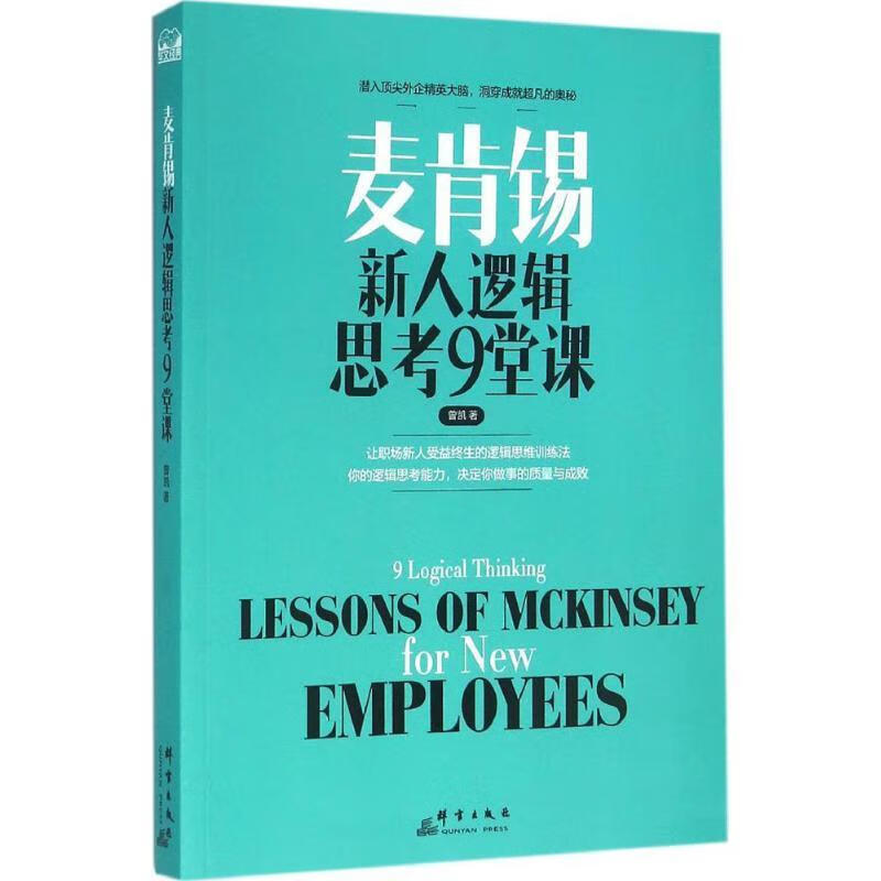 麦肯锡新人逻辑思考9堂课 曾凯 群言出版社