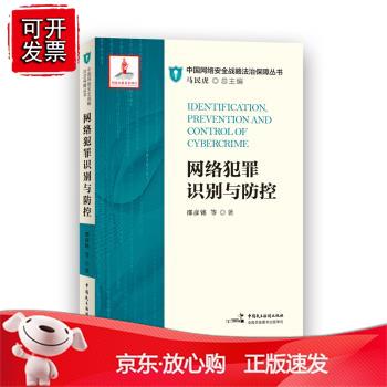网络犯罪识别与防控