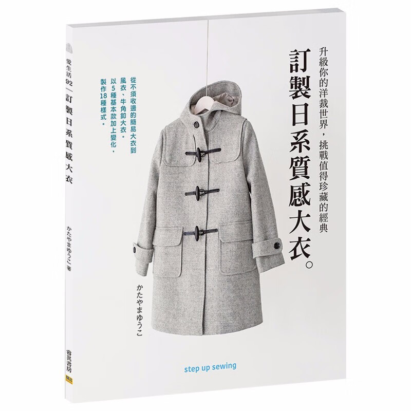 訂製日系質感大衣：升級你的洋裁世界，挑戰值得珍藏的經典 邦联文化 港台原版图书籍服装设计台版进口