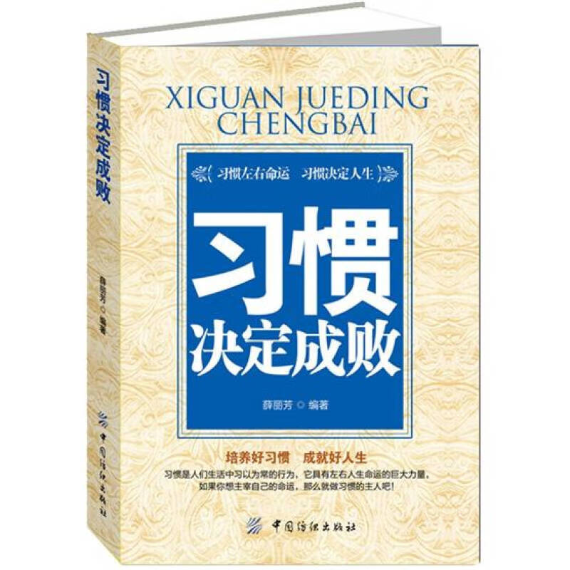 【书】习惯决定成败