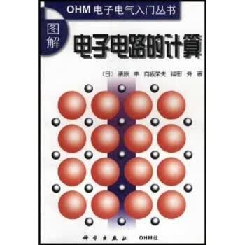 图解电子电路的计算【特惠】