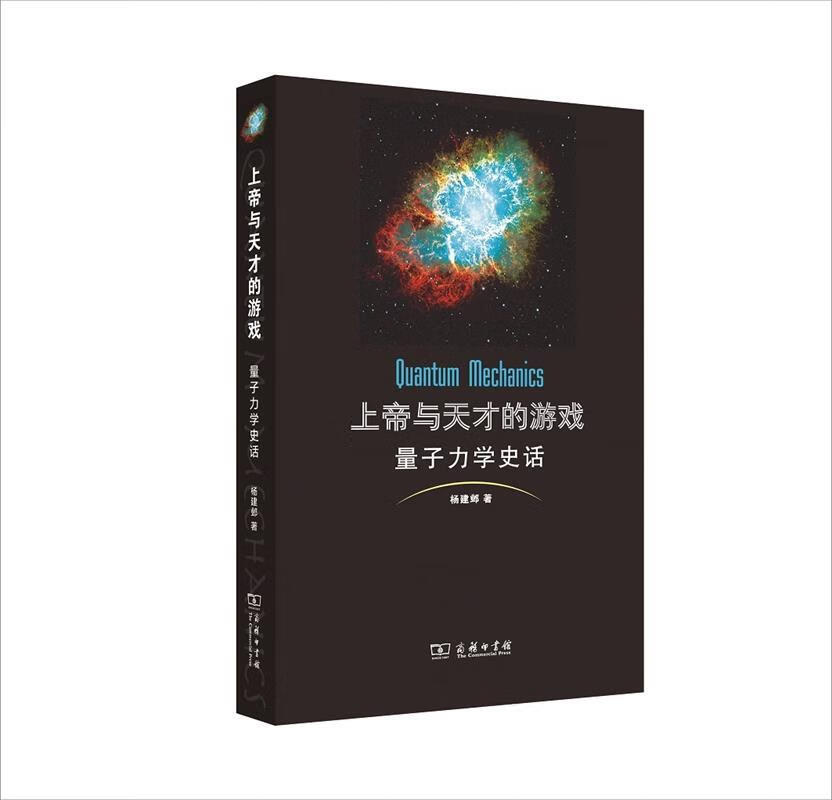上帝与天才的游戏-量子力学史话