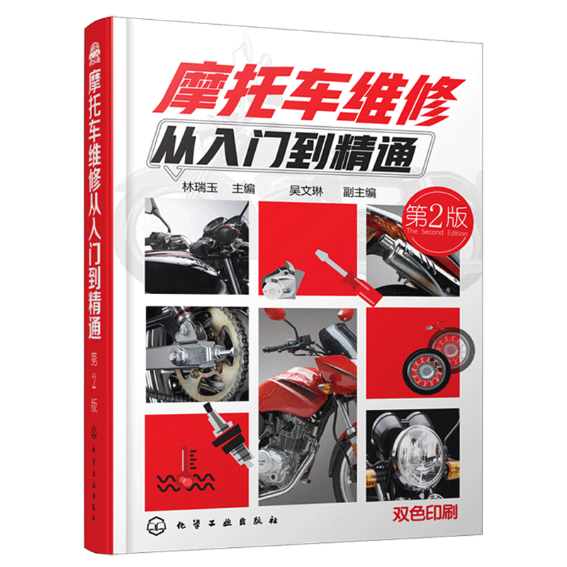 图解电喷摩托车维修书籍 摩托车维修从入门到精通 第2版 摩托车修理技术教材教程 资料大全 常见故障诊断与排除方法技巧一本通