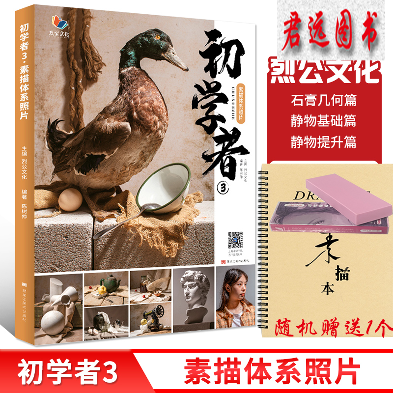 初学者3【可选单本】2022烈公文化教材书籍 初学者3素描体系照片 2022烈公文化潘明森陈树仲