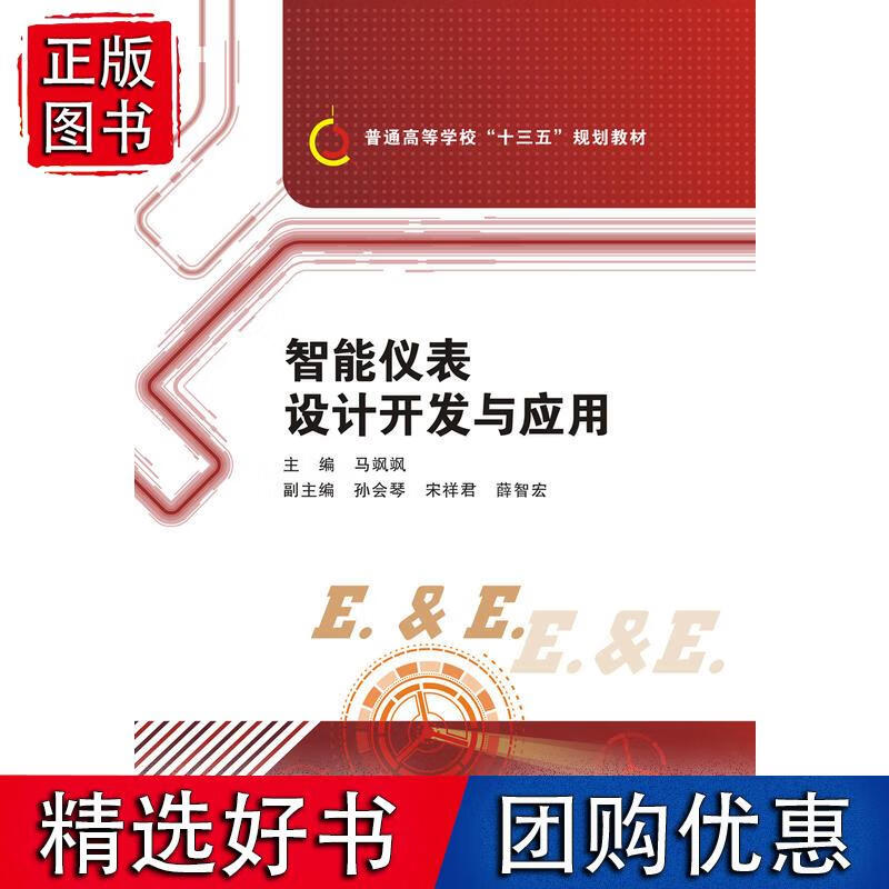 智能仪表设计开发与应用