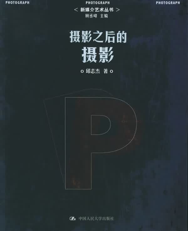 摄影之后的摄影 邱志杰 著