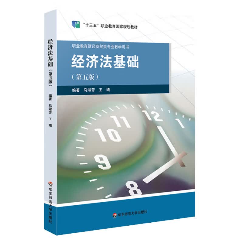 经济法基础（第五版） 马淑芳,王靖 华东师范大学出版社