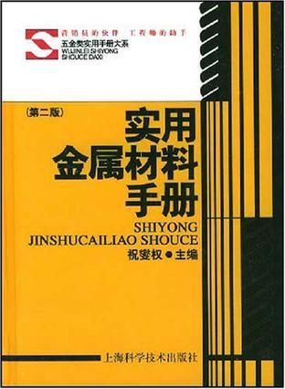 实用金属材料手册