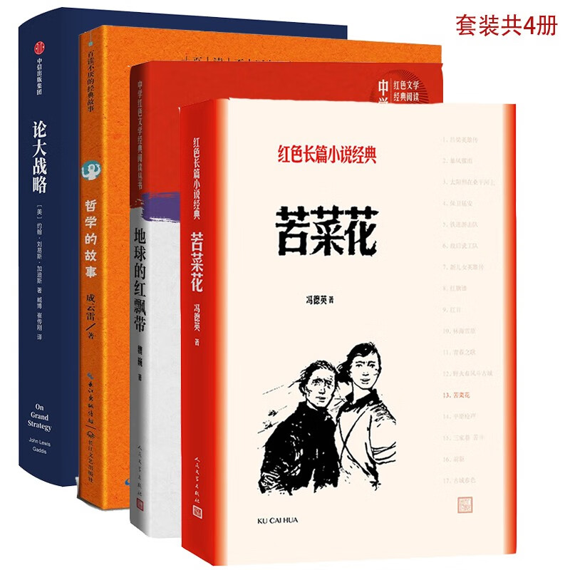 苦菜花+地球的红飘带+论大战略+哲学的故事(共4册)