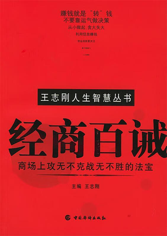 王志刚人生智慧丛书:经商百诫