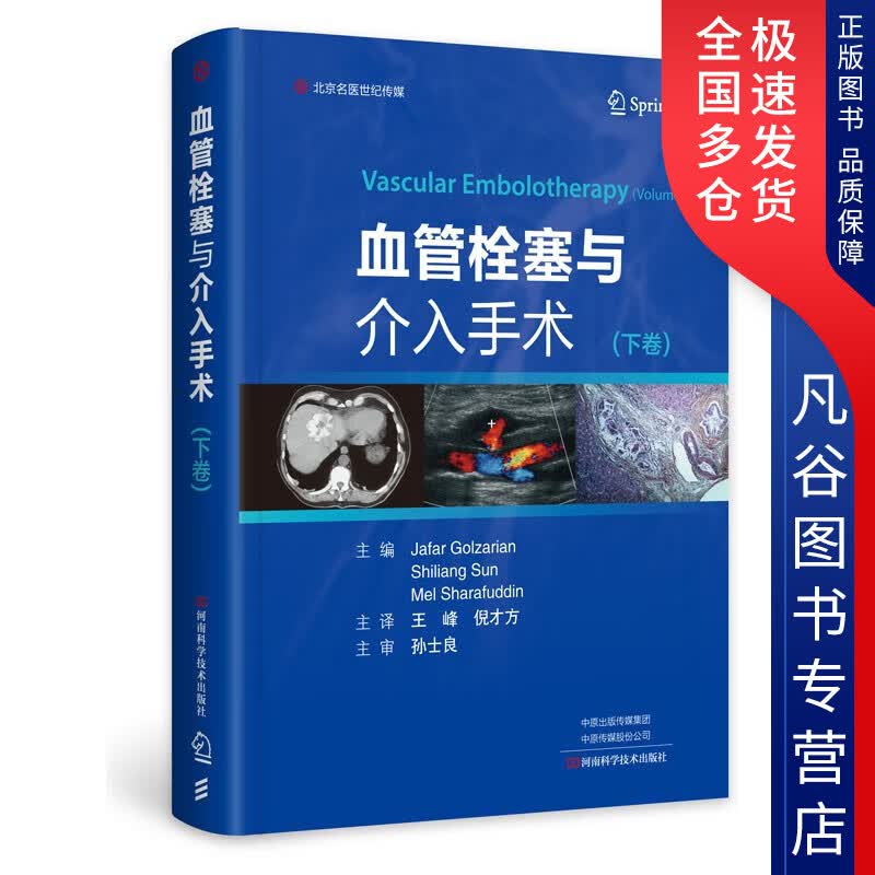 【书】血管栓塞与介入手术（下卷）