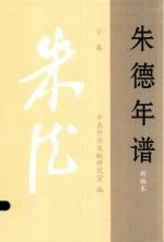 朱德年谱新编本1886-1976下