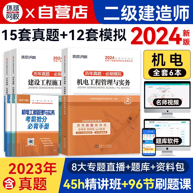 二级建造师2024真题模拟卷 环球网校二建历年真题机电全科3本套赠送环球网校课程题库软件 可搭建工社教材习题集案例分析
