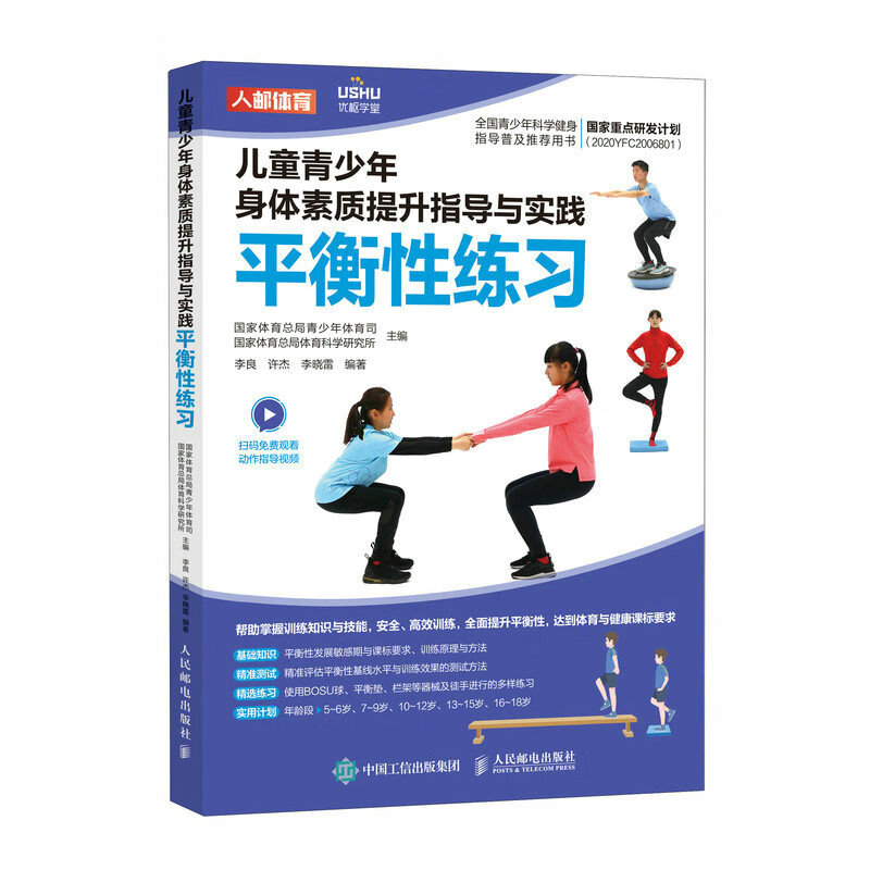儿童青少年身体素质提升指导与实践 平衡性练习 儿童青少年体能训练 体育中考训练指导 体育与健康课标
