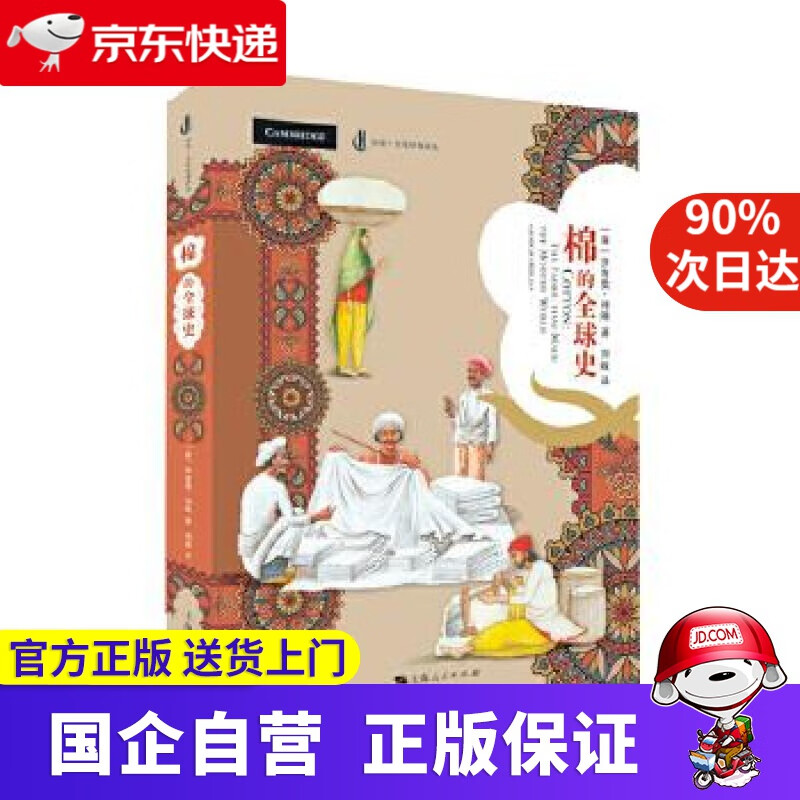 棉的全球史 上海人民出版社 9787208149557