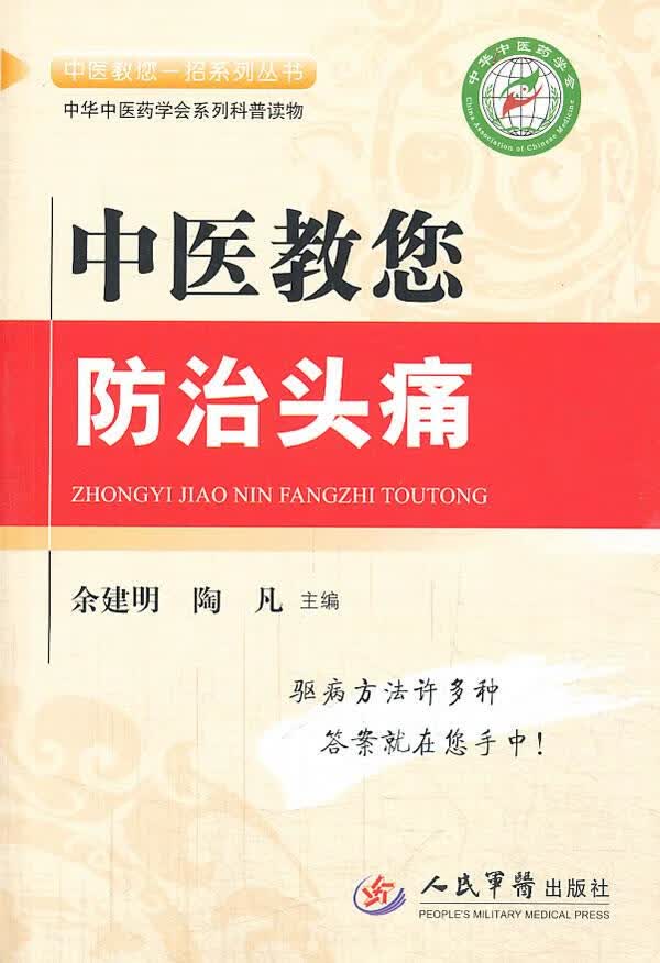 中医教您防治头痛