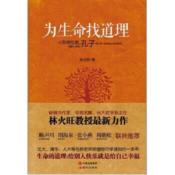 为生命找道理 林火旺【书】