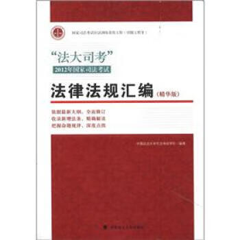 “法大司考”2012年国家司法考试法律汇编